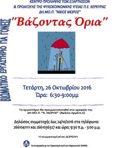 ΒΙΩΜΑΤΙΚΟ ΕΡΓΑΣΤΗΡΙΟ ΓΙΑ ΓΟΝΕΙΣ – ΕΣΠΕΡΙΝΟ ΕΠΑΛ ΚΕΡΚΥΡΑΣ