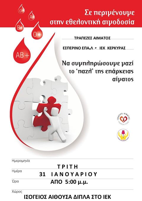 ΑΙΜΟΔΟΣΙΑ ΕΣΠΕΡΙΝΟΥ ΕΠΑΛ ΚΑΙ ΔΗΜΟΣΙΟΥ ΙΕΚ – ΕΣΠΕΡΙΝΟ ΕΠΑΛ ΚΕΡΚΥΡΑΣ