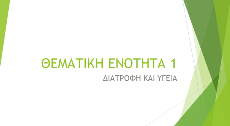 Β ΥΓΕΙΑΣ ΥΓΕΙΑ ΚΑΙ ΔΙΑΤΡΟΦΗ ΚΑΘ. ΔΡΙΜΝΤΖΙΑ – ΕΣΠΕΡΙΝΟ ΕΠΑΛ ΚΕΡΚΥΡΑΣ